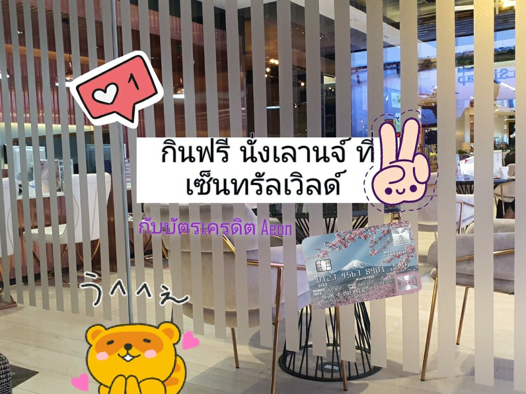 รีวิว Aeon Lounge ที่ CTW นั่งชิว กินขนมฟรี – Eat and Travel with Raccoon