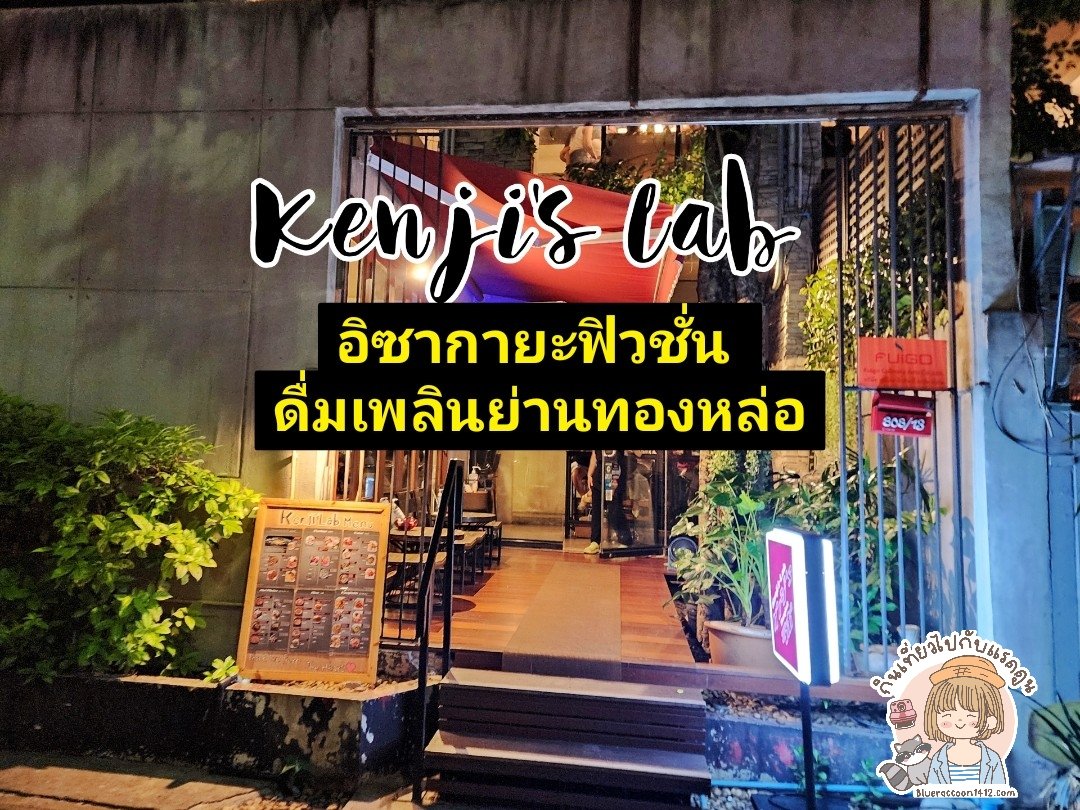 Kenji’s Lab ร้านอาหารญี่ปุ่นโดยเชฟเคนจิ – Eat and Travel with Raccoon